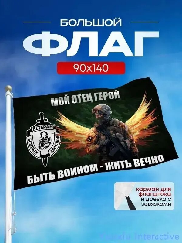 Флаг , размер 90 х 140 см, для дома и улицы с карманом под флагшток / подарок на 23 февраля