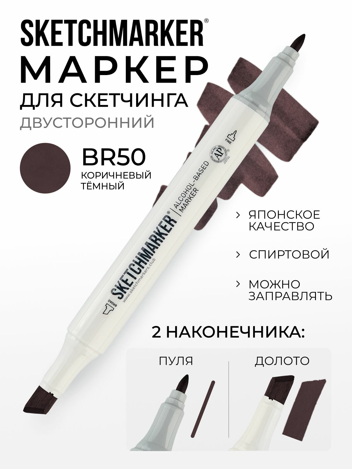 Двусторонний заправляемый маркер SKETCHMARKER на спиртовой основе для скетчинга, цвет: BR50 Темно коричневый