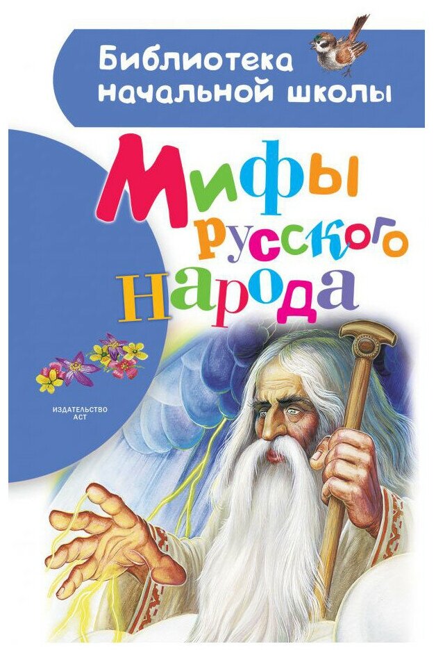 Книга АСТ Мифы русского народа (Библиотека начальной школы)