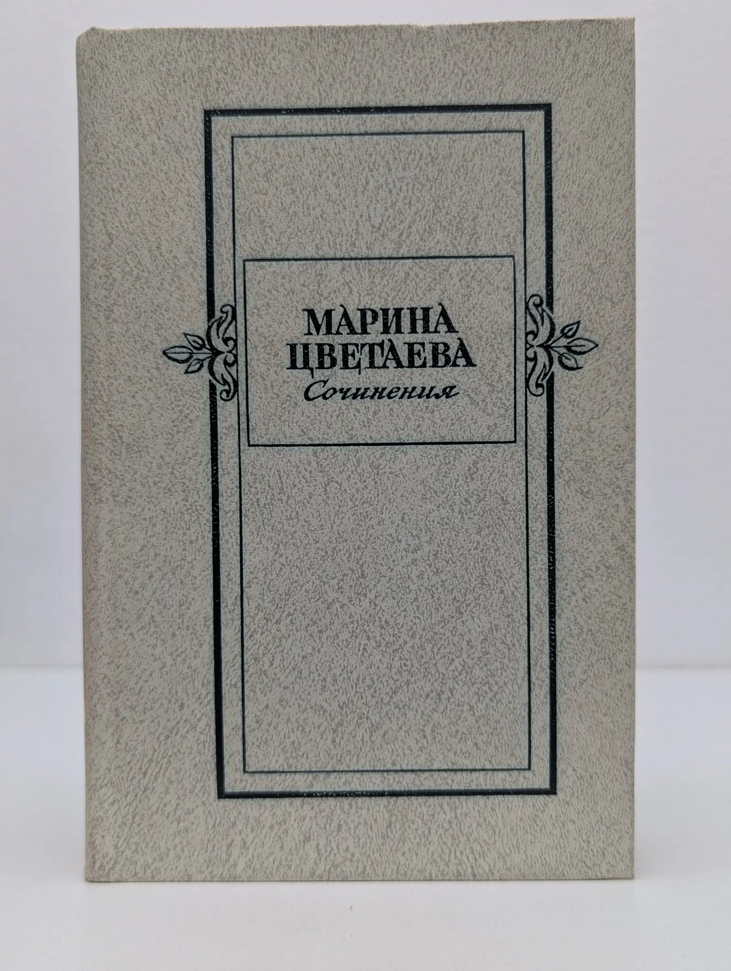 М. Цветаева. Сочинения. Том 2. Проза Цветаева Марина Ивановна 1980