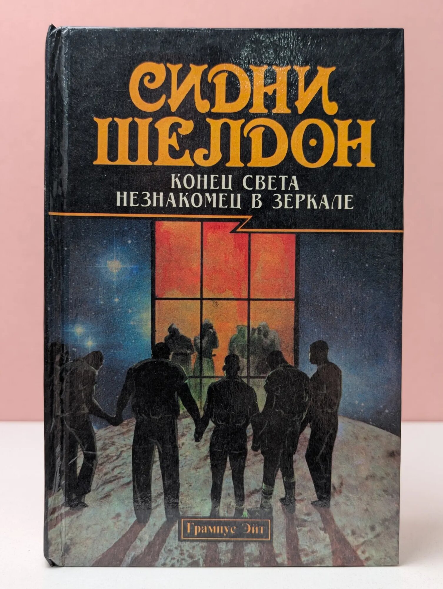 Конец света. Незнакомец в зеркале Шелдон Сидни 1995