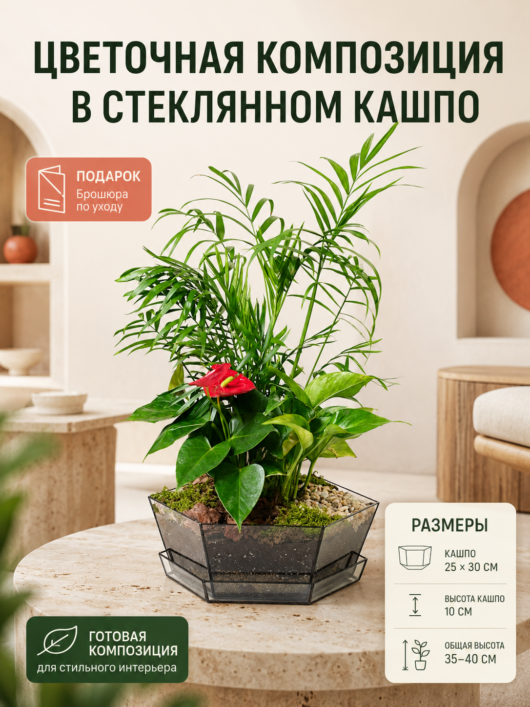 Композиция из цветов в стеклянном кашпо, Хамедорея, антуриум, эпипремнум, живой декор 35см для дома и офиса Гео Гласс