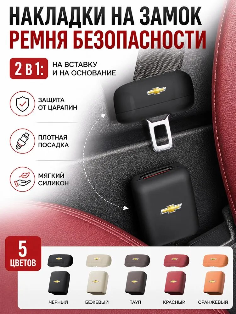 Силиконовые накладки на замок ремня безопасности 2 в 1 для автомобиля для Chevrolet Cruze Malibu Tahoe Equinox Impala Sonic Trax