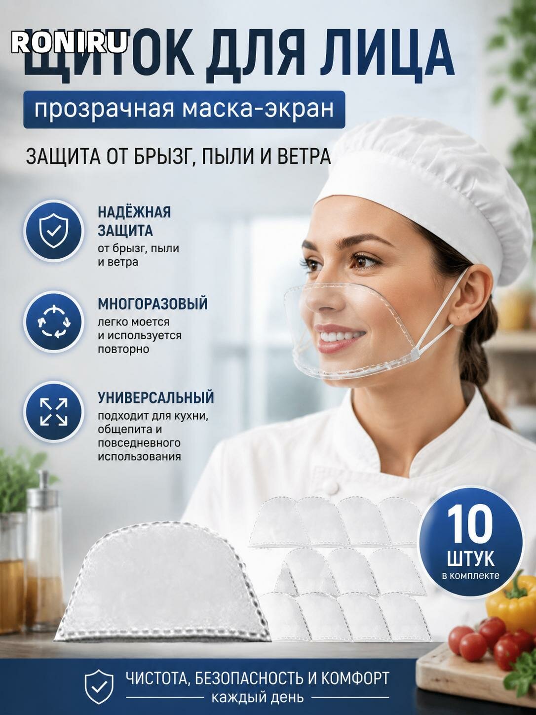 Щиток для лица — прозрачная универсальная маска-экран от брызг, пыли и ветра для кухни и общепита, многоразовый