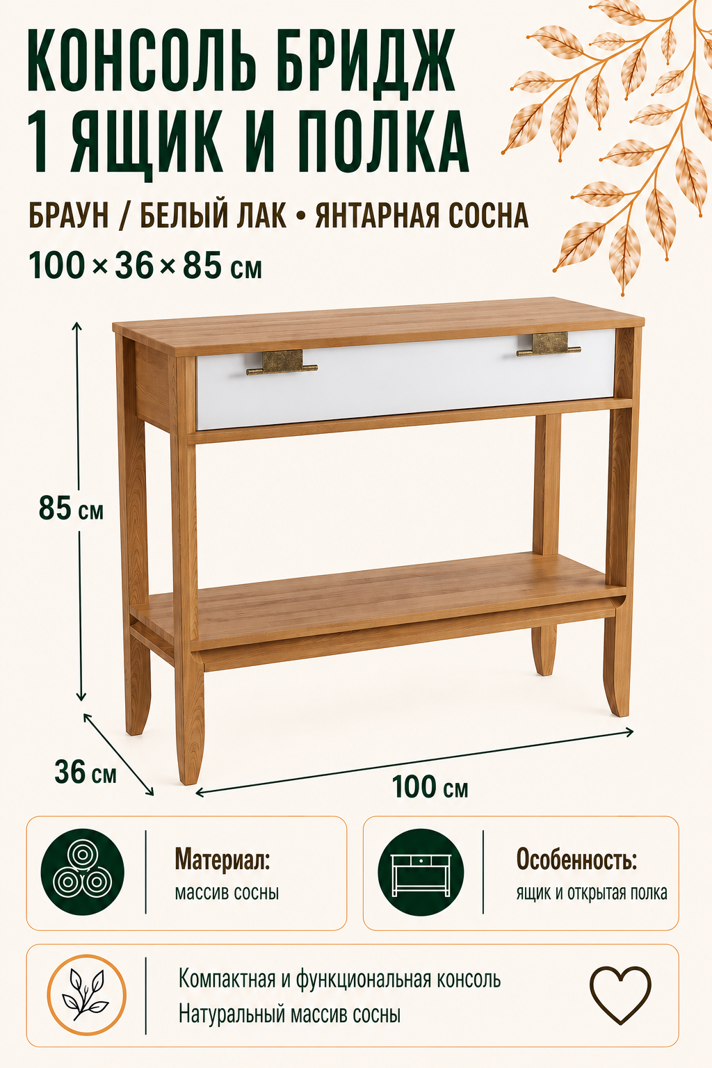 Консоль Бридж 1 ящик и полка, 100х36х85 см, массив сосны, браун/белый лак