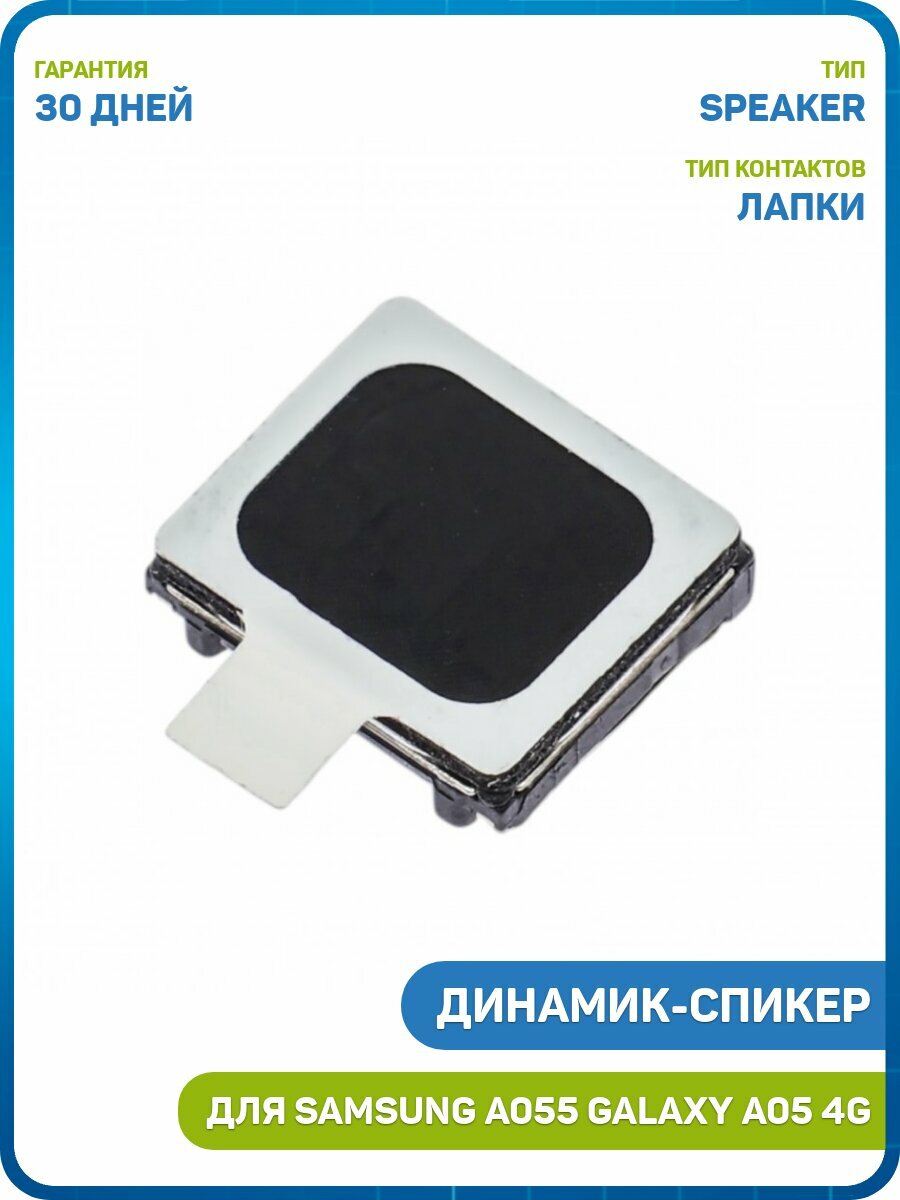 Динамик (Speaker) для Samsung A055 Galaxy A05 4G