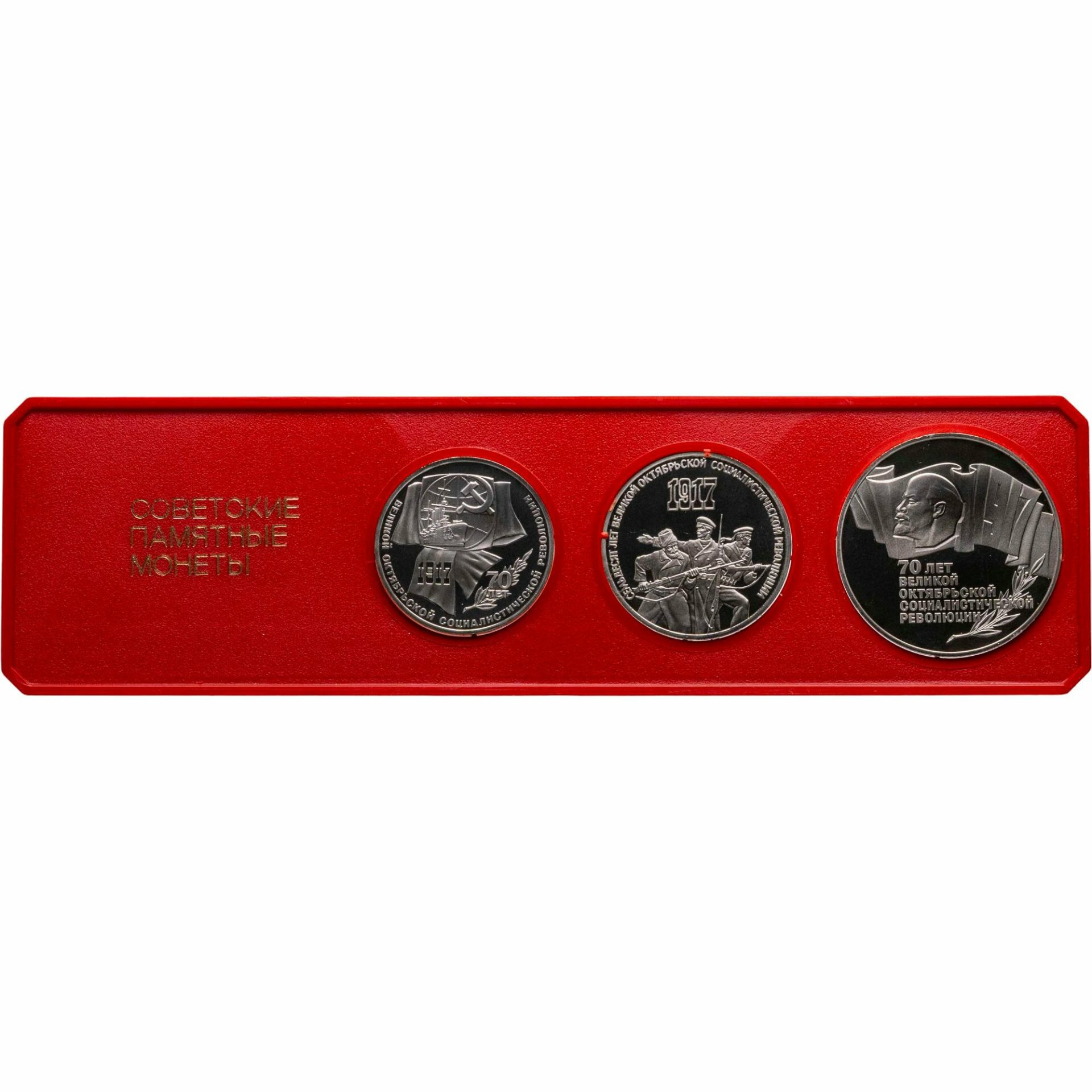 Набор из 3-х памятных монет СССР 1, 2 и 5 рублей 1987 Proof 70 лет Великой Октябрьской социалистической революции, в футляре, Мельхиор медь-никель