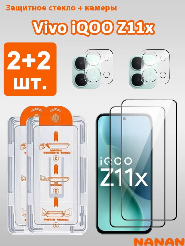 2+2 шт Защитное стекло на экран и камеру для Vivo iQOO Z11x (Виво айкью Z11x) : Без пыли и пузырьков, автоматическое позицио