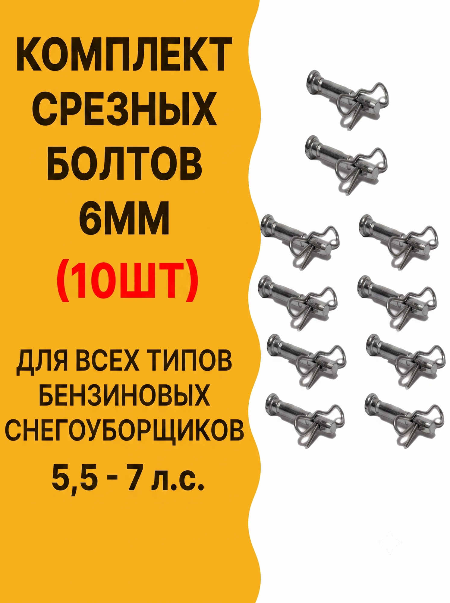 Болт срезной для снегоуборщика, d - 6мм, L-41 мм, 10шт