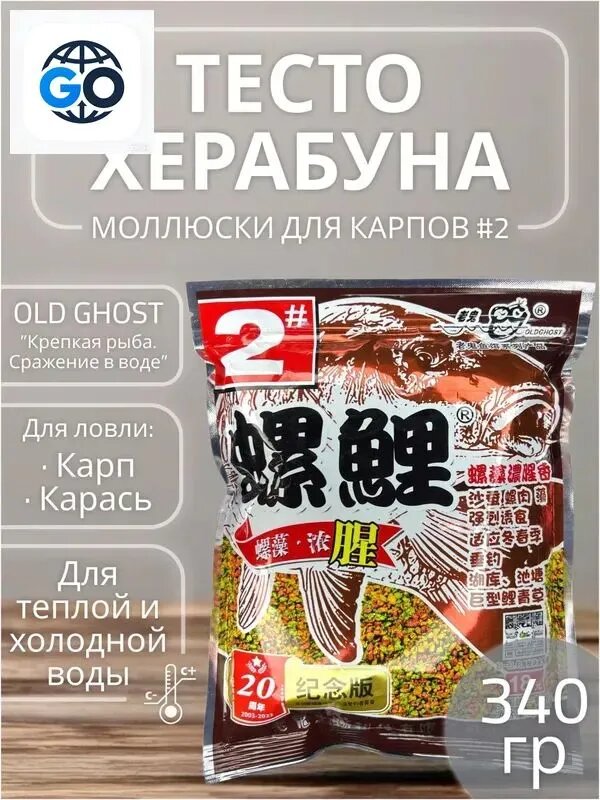 Тесто для насадки(Херабуны) Старый Призрак(Old Ghost) "Моллюски для карпов #2 Крепкая рыба. Сражение в воде", 340гр ; прикормка для рыбалки методом Херабуна