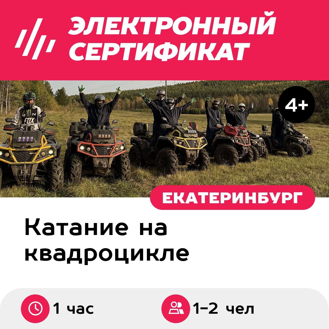 Подарочный сертификат Тур на квадроцикле AODES 450 куб Первое знакомство, 1-2 чел (1 час, будни)