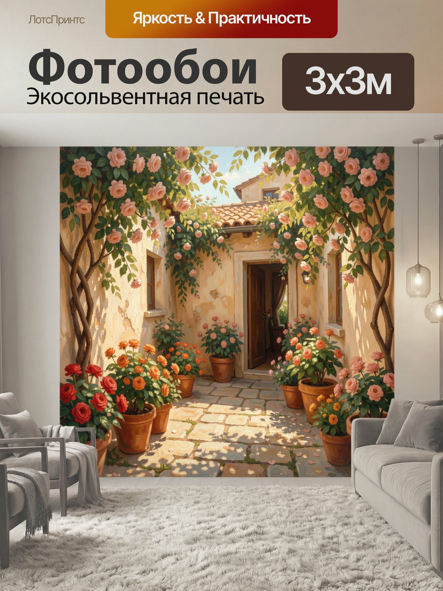 Фотообои "Уютный дворик с розами. Солнечный средиземноморский внутренний двор с терракотовыми горшками, цветущими кустами, вьющимися ветвями и." 300x300 см. экосольвентная печать