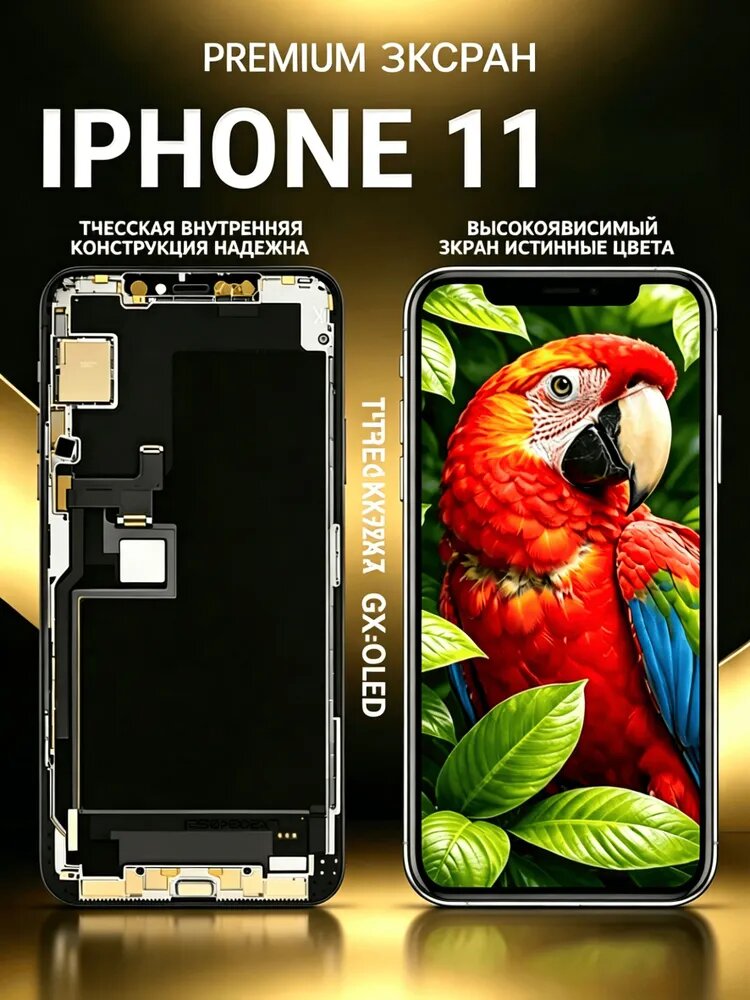 Дисплей в сборе для iPhone 11 GX OLED, сенсорный экран, черный