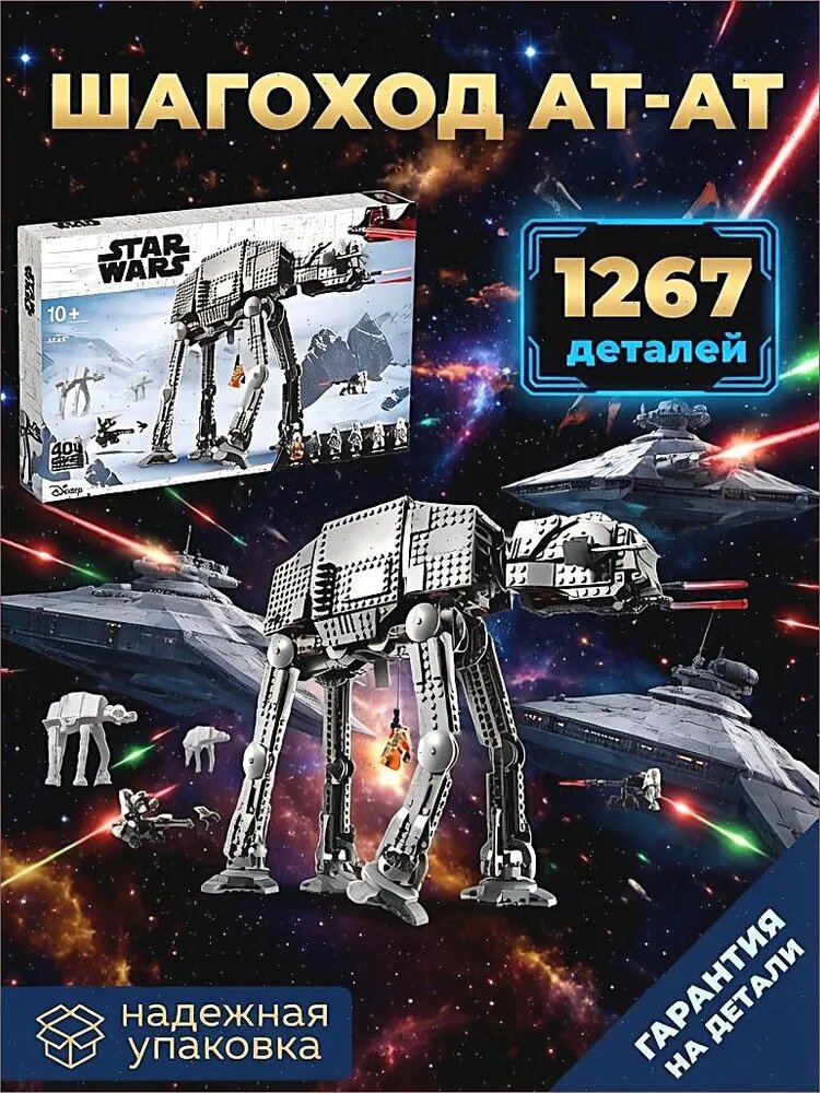 Конструктор Шагоход шагающий робот AT-AT 1267 деталей