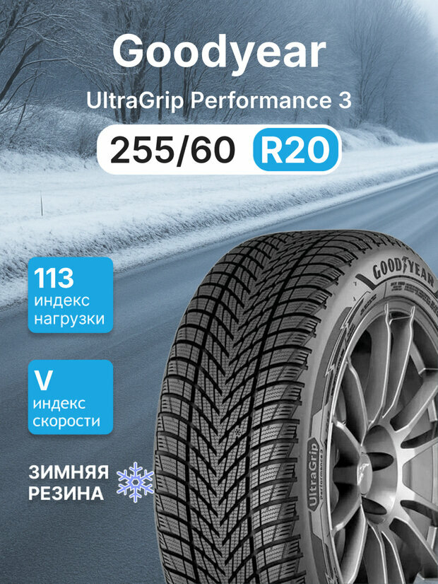 Зимняя нешипованная шина Goodyear UltraGrip Performance 3 255/60 r20 113V
