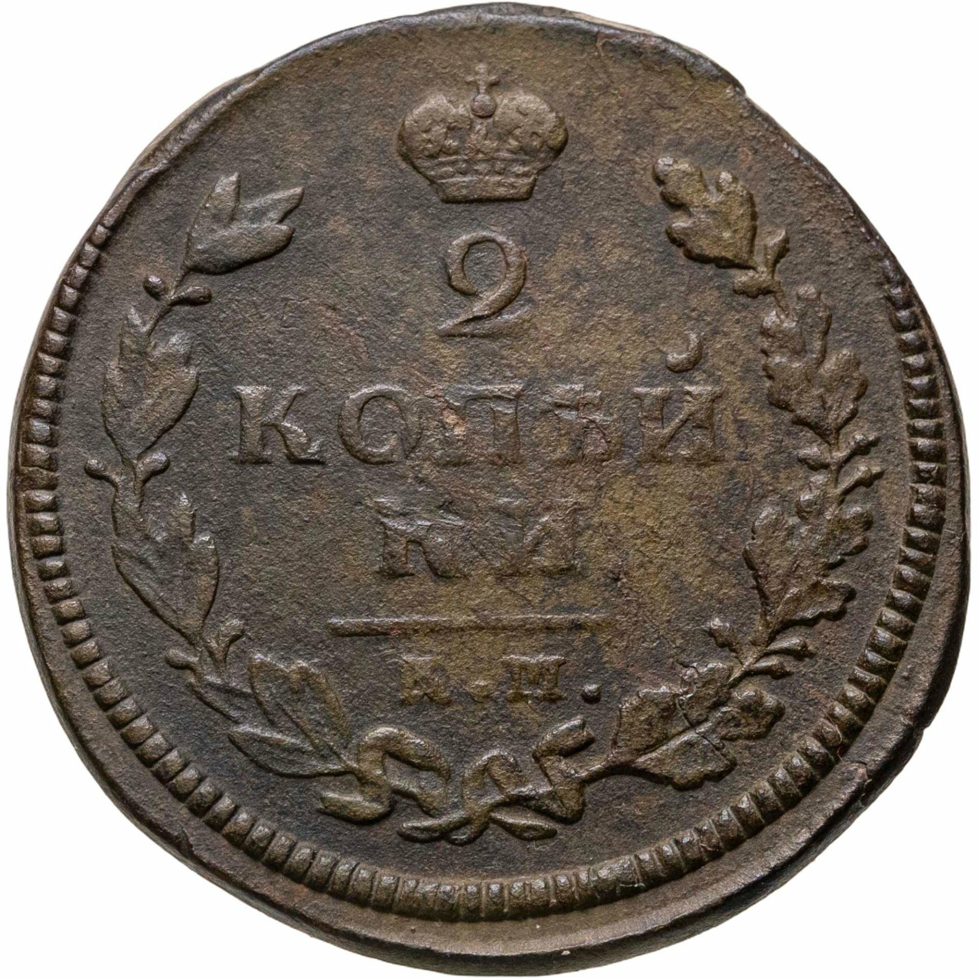 2 копейки 1814 КМ-АМ