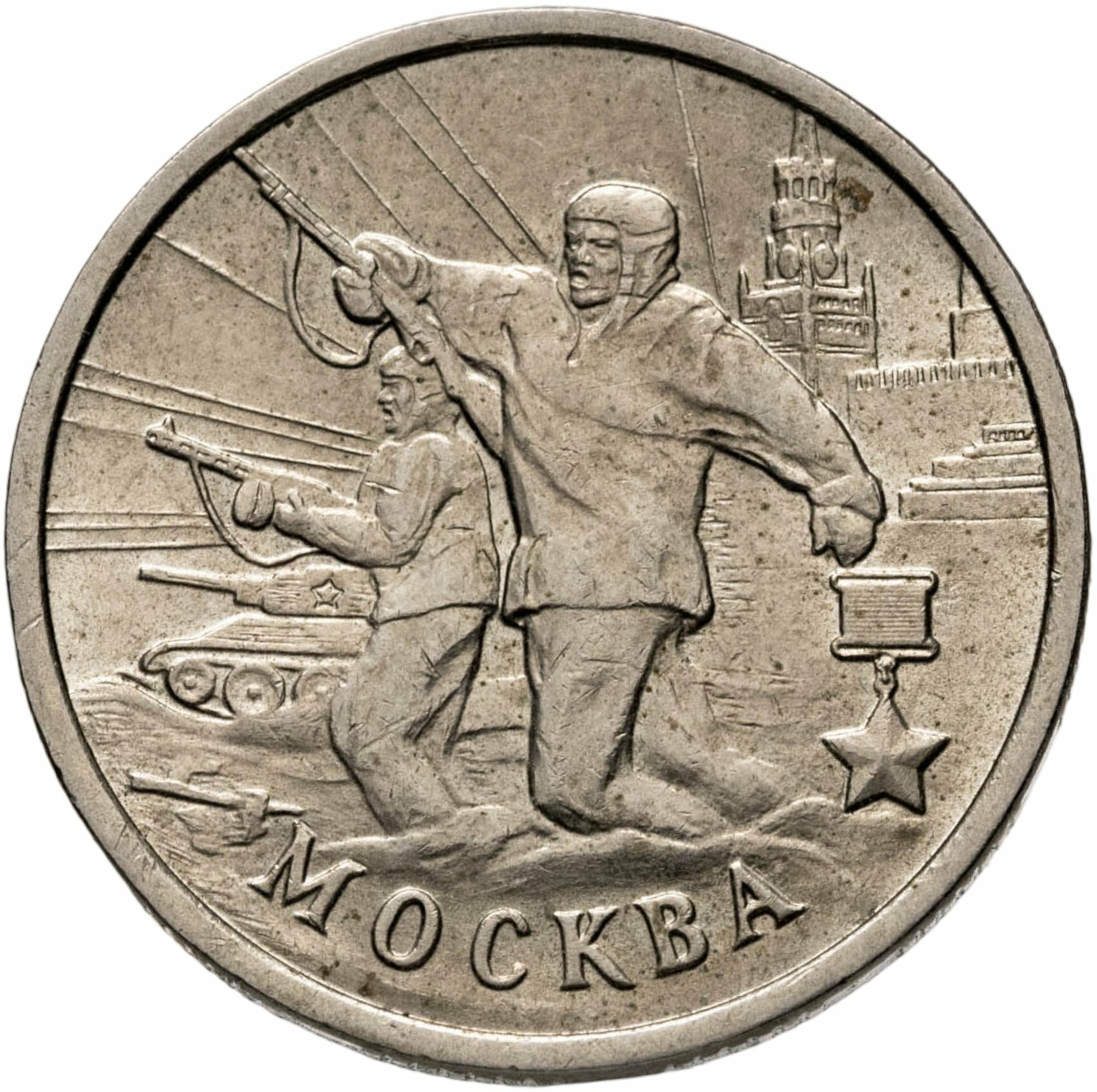 2 рубля 2000 "Москва - города герои", Мельхиор медь-никель, в сохранности XF