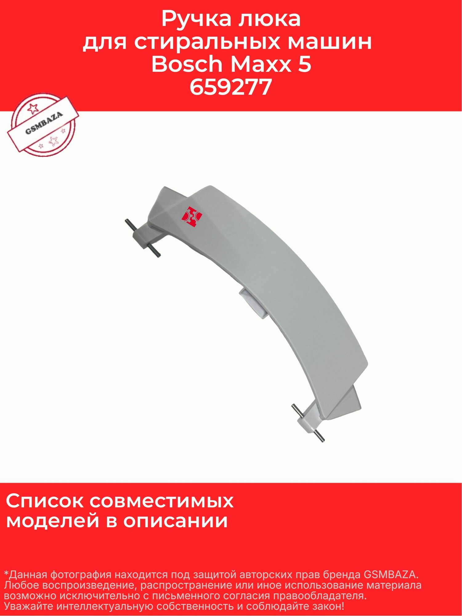 Ручка люка для стиральных машин Bosch Maxx 5, 659277