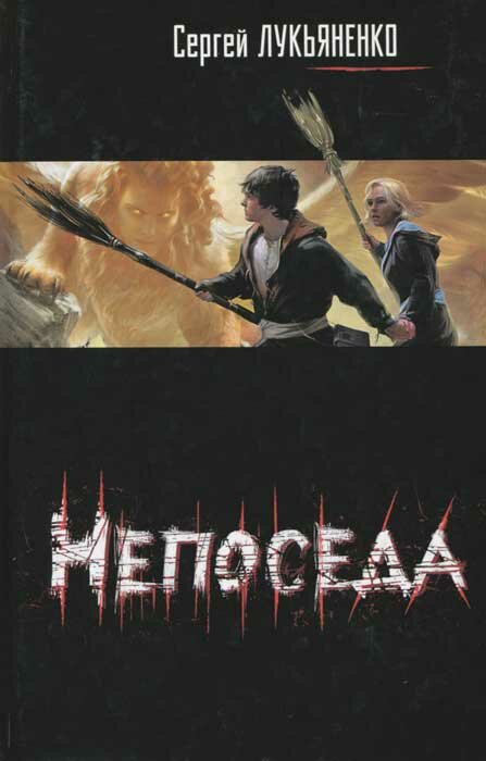 Лукьяненко С. В.(черн.) Непоседа