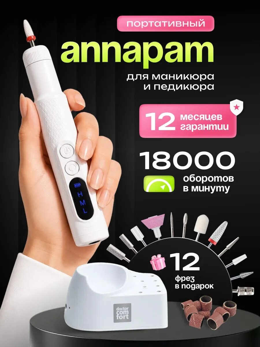 Doctor Comfort Аппарат для маникюра и педикюра беспроводной