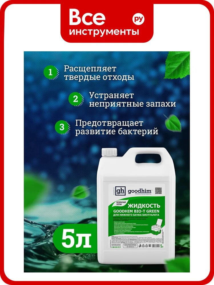 Жидкость для нижнего бачка биотуалета Goodhim БИО-Т, 5 л 50712