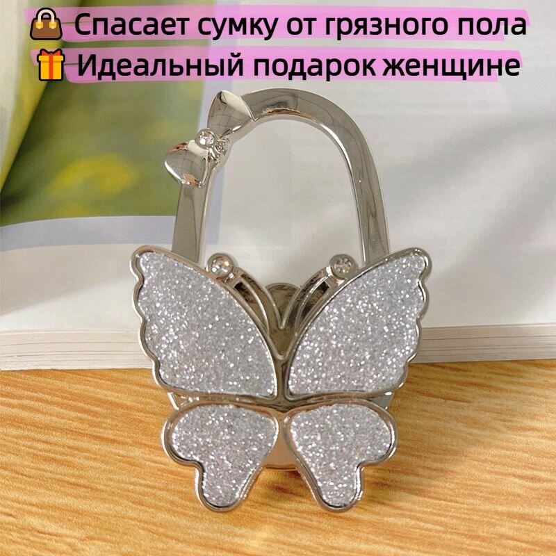 Складной крючок для сумки в форме бабочки с блестками портативный настольный держатель