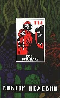 Пелевин"Омон Ра. Жизнь насекомых. Затворник и Шестипалый. Принц Госплана."1999