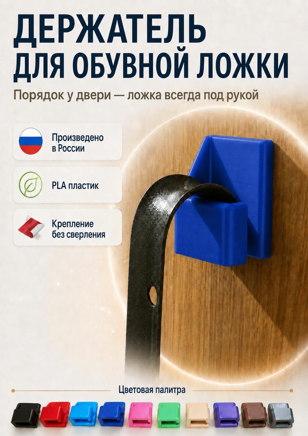 Держатель для обувной ложки настенный, крепление для обувного рожка без сверления на двусторонний скотч, PLA пластик