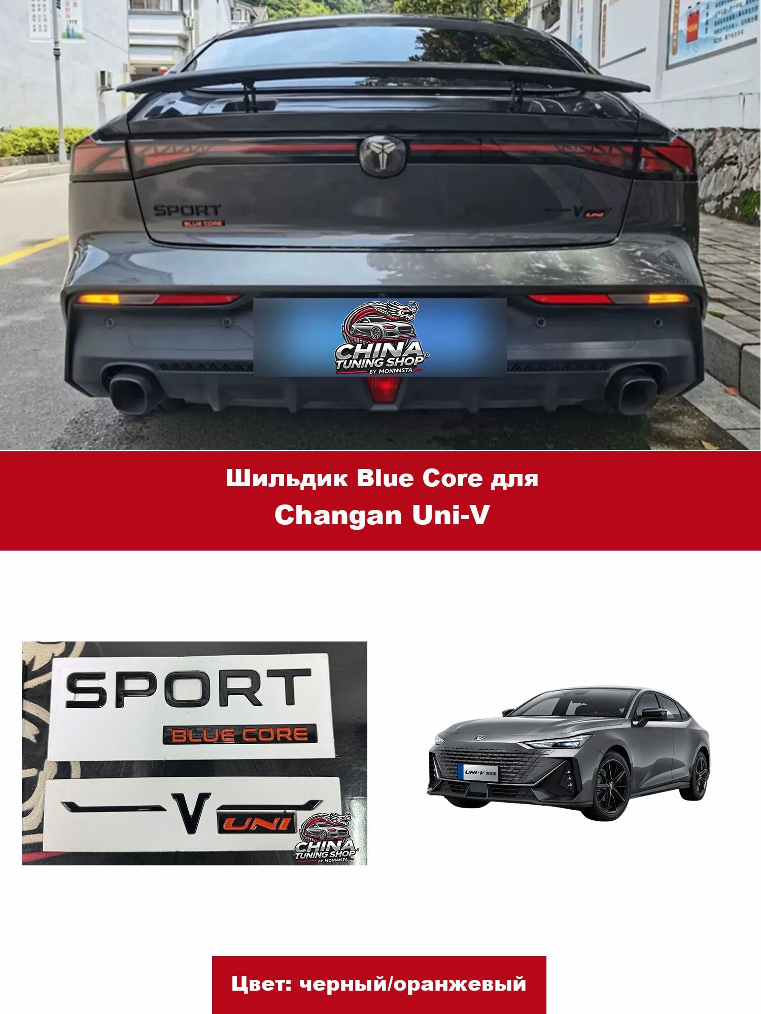 Шильдик Blue Core для Changan Uni-V