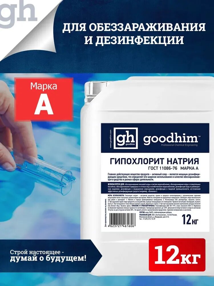 Гипохлорит натрия для обеззараживания и дезинфекции воды GOODHIM марка А и для изготовления дезинфицирующих средств, химия для бассейнов для очистки, Гудхим, 12 кг