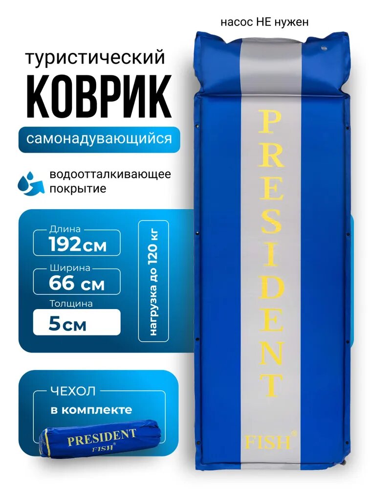 Коврик самонадувающийся туристический PRESIDENT FISH 8805001 PF-05 синий