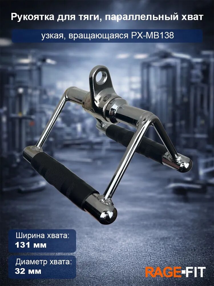 Рукоятка для тяги, параллельный хват, узкая, вращающаяся PX-MB138