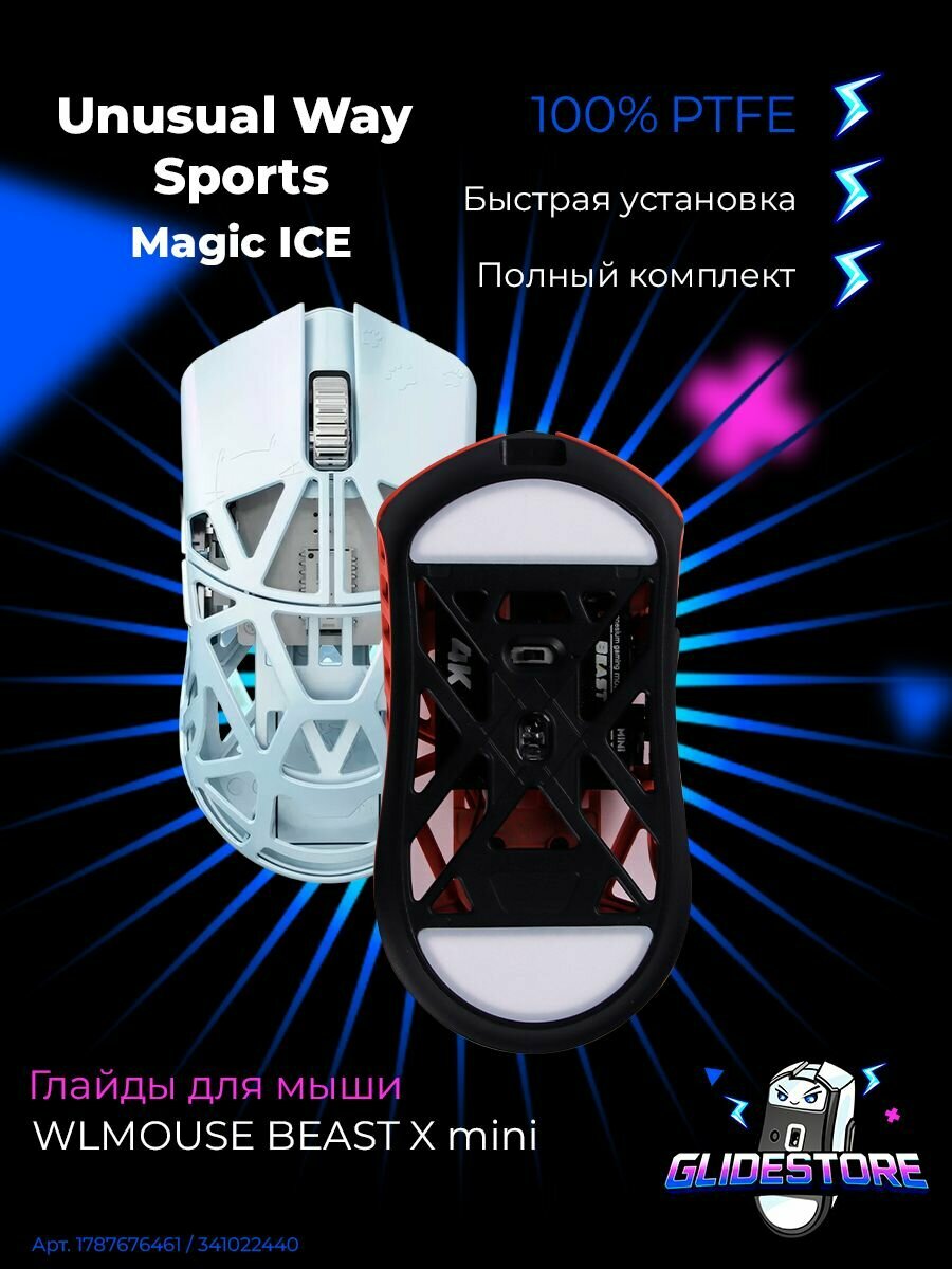 Глайды для WLmouse Beast X mini / Тефлоновые ножки для игровой мыши / Unusual Way Sports Glides Magic ICE