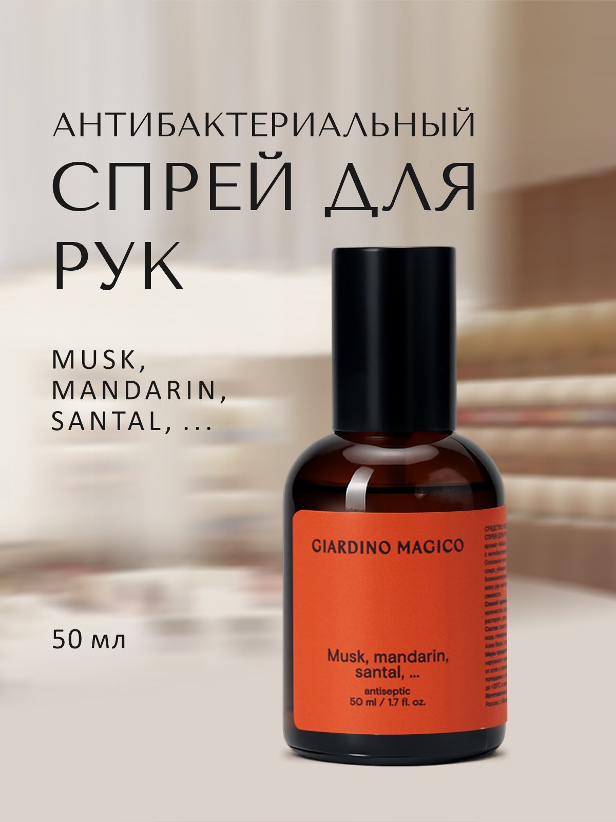 Спрей для рук с антибактериальным эффектом Musk, mandarin, santal, . , 50мл
