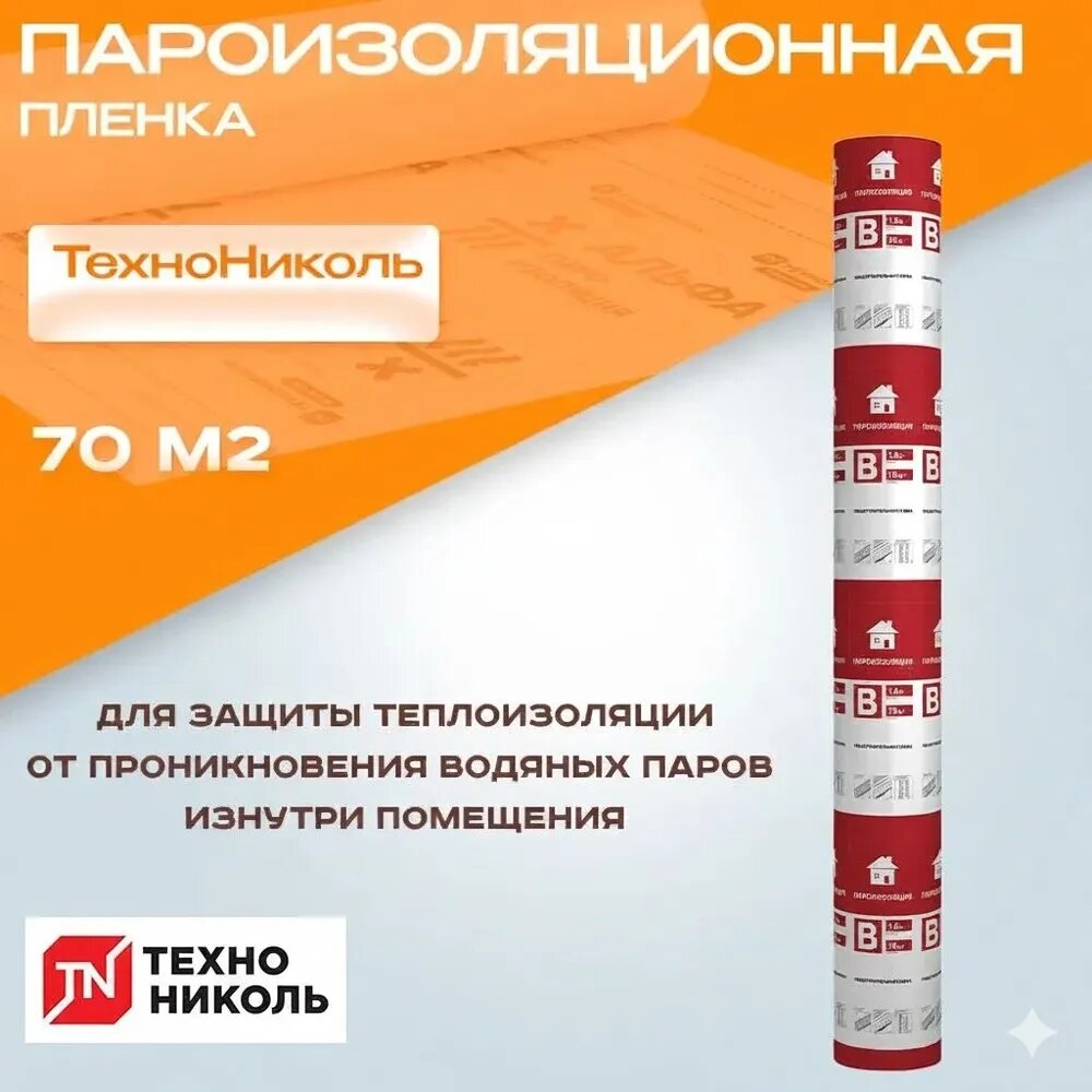 Пароизоляционная пленка ТехноНиколь B (1,6*43,75м) 1 рулон 70м2
