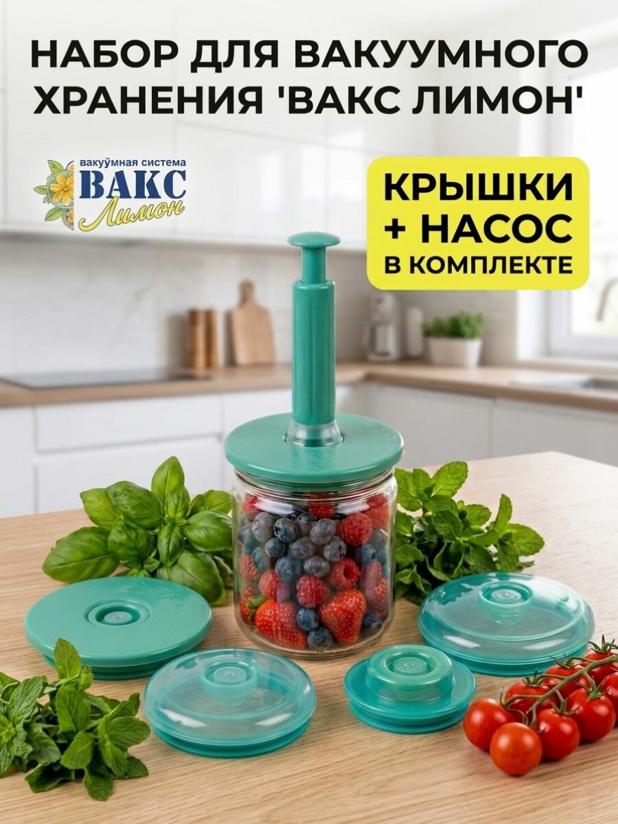 Система вакуумного консервирования вакс-аква, набор для банок: насос + 10 крышек