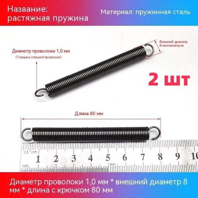 2 пружины растяжения с крючками, диаметр проволоки 1 мм, наружный диаметр 8 мм, длина 70 мм