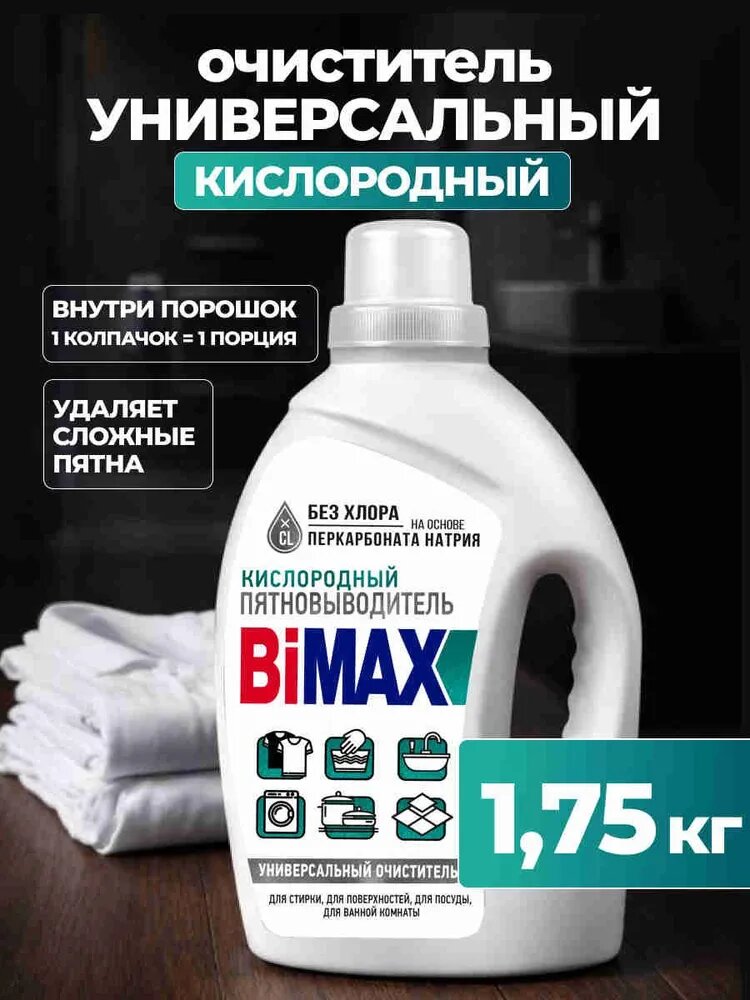Bimax кислородный пятновыводитель для стирки, для поверхностей, для посуды, для ванной комнаты флакон, 1750 г