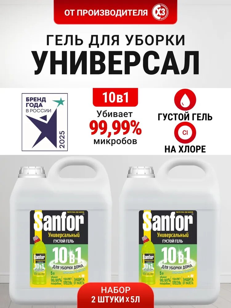 Чистящее средство универсальный гель для уборки дома Sanfor 10в1, Гель концентрат, 10 л (2 по 5л)