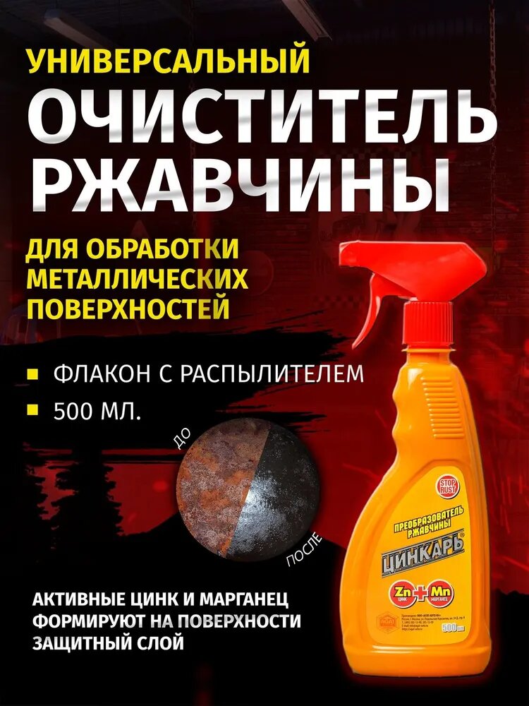 Преобразователь ржавчины цинкарь Агат-авто, с триггером. 500 мл.