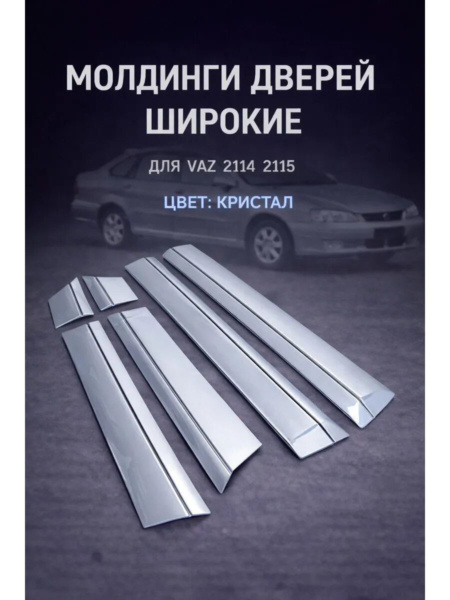 Молдинги дверей широкие 2114 2115 кристалл