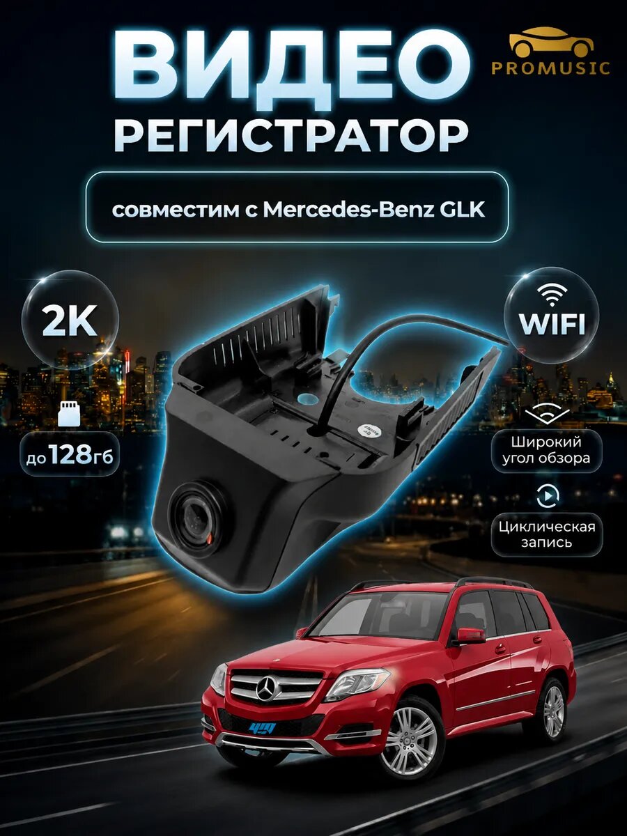 Штатный видеорегистратор Mercedes-Benz GLK