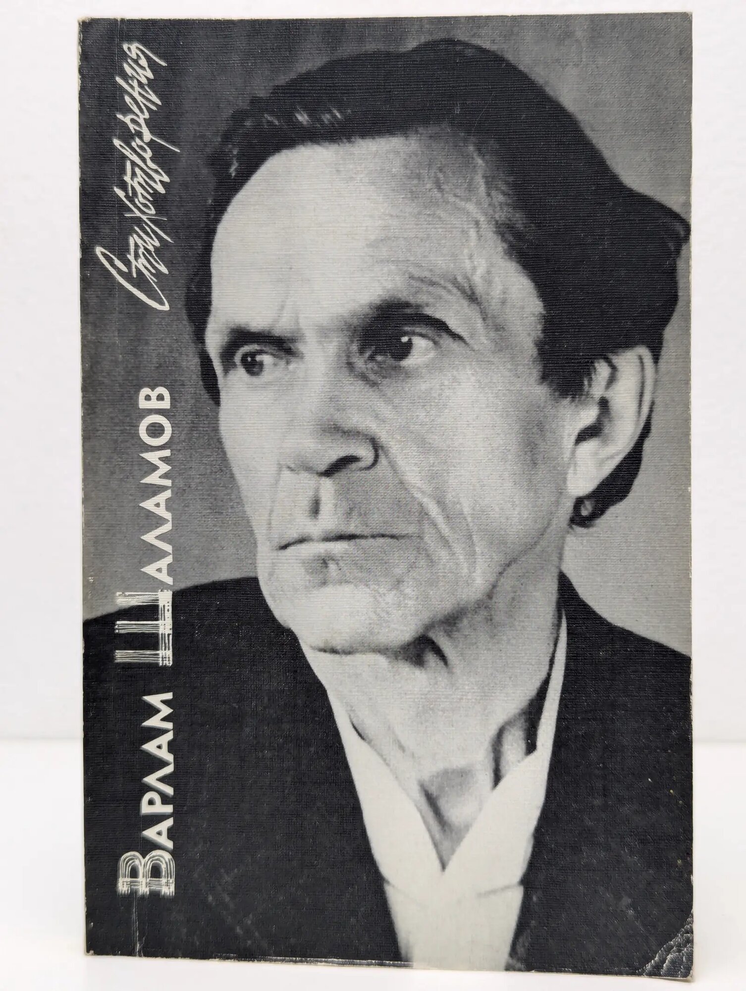 Варлам Шаламов. Стихотворения Шаламов Варлам Тихонович 1988
