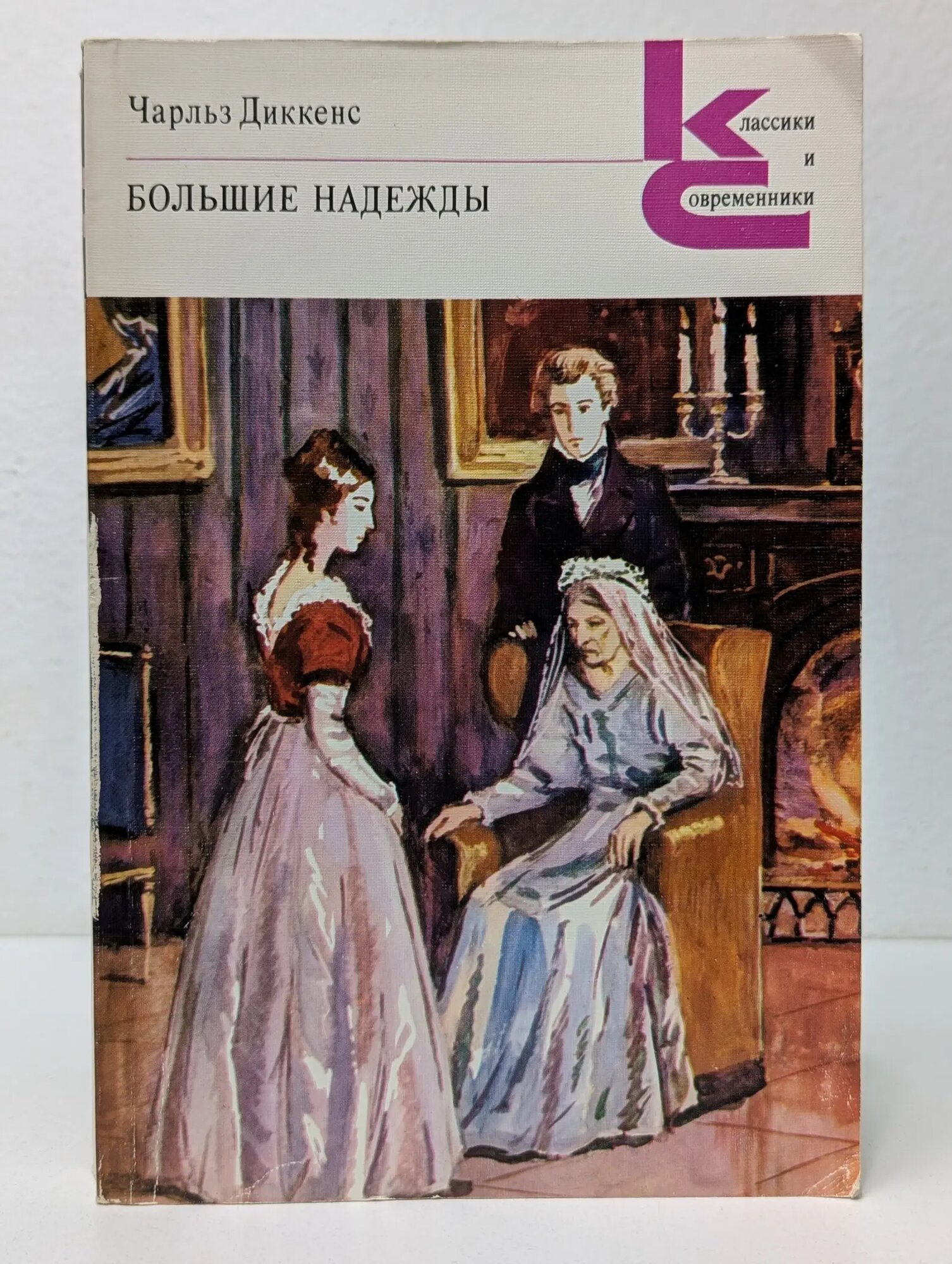 Классики и современники. Большие надежды Диккенс Чарльз 1987