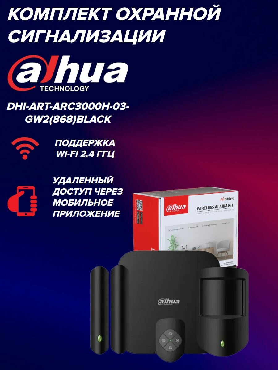Комплект охранной сигнализации Dahua DHI-ART-ARC3800H-03-W2(868) Black