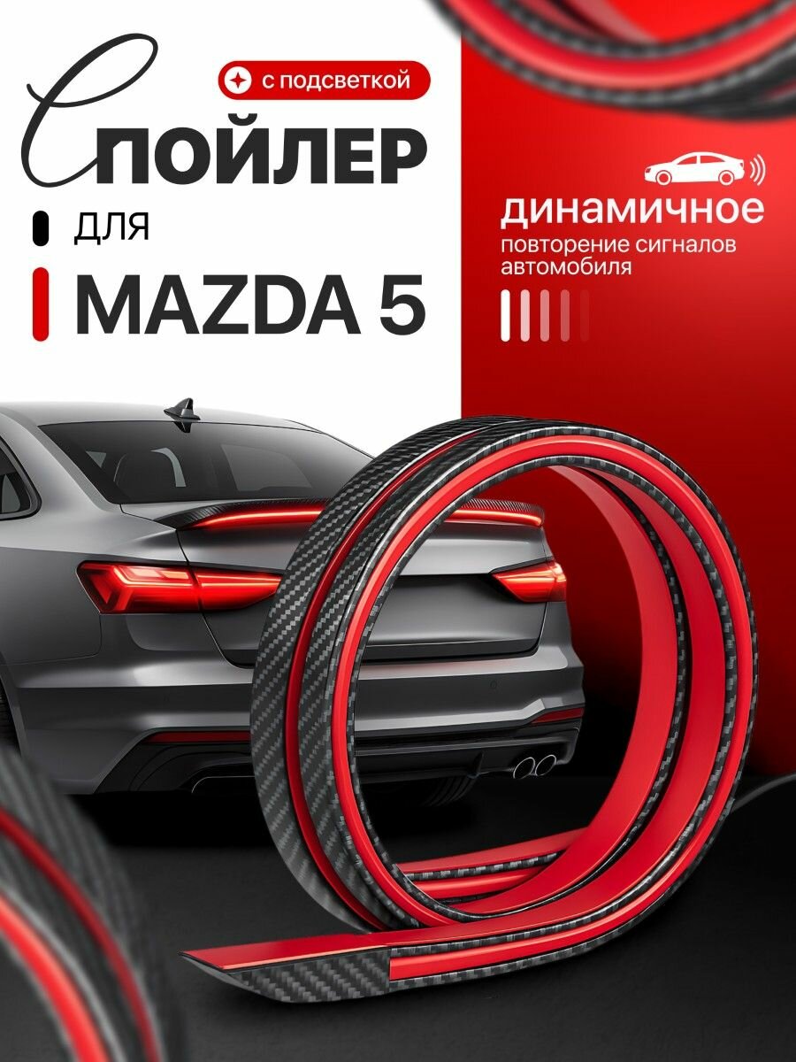 Спойлер для Mazda 5 (Мазда 5) / С Led подсветкой, Молдинг на багажник, Повторение стоп-сигнала, поворотников и габаритных огней / Установка без сверления, 1,2 м