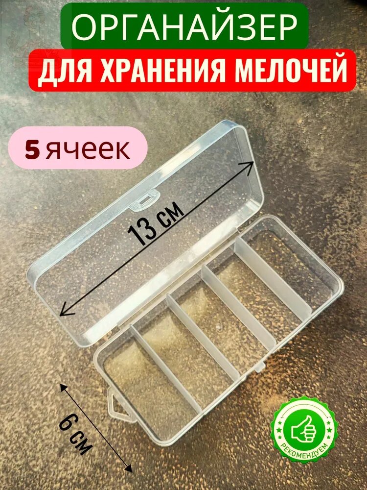 Органайзер бокс контейнер коробочка для мелочей пластиковая прозрачная 13х6х2,5см.