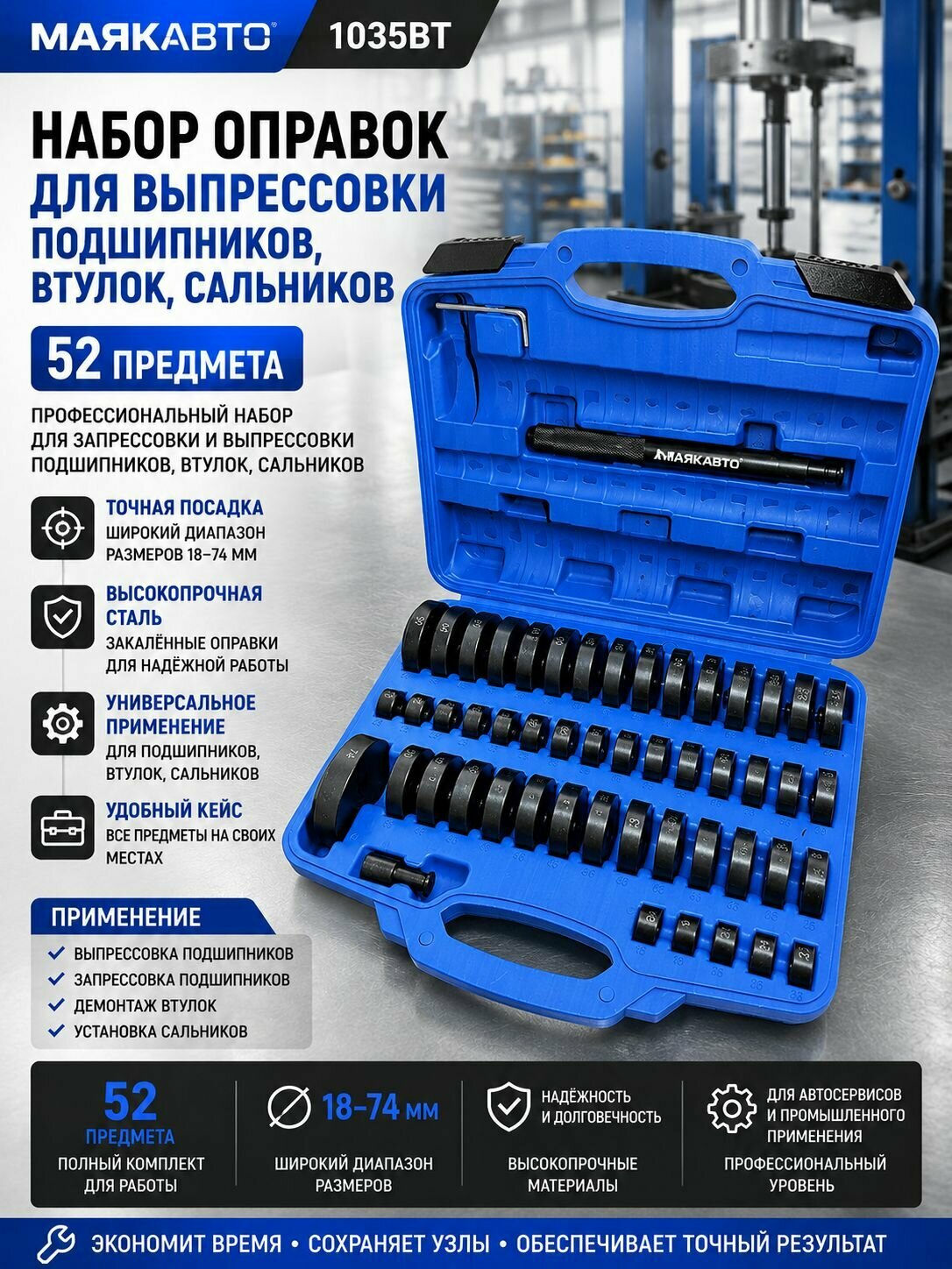 Набор оправок для выпрессовки подшипников, втулок и сальников МаякАвто, 52 предмета, 18-74 мм / Комплект для снятия и установки сайлентблоков в чемодане