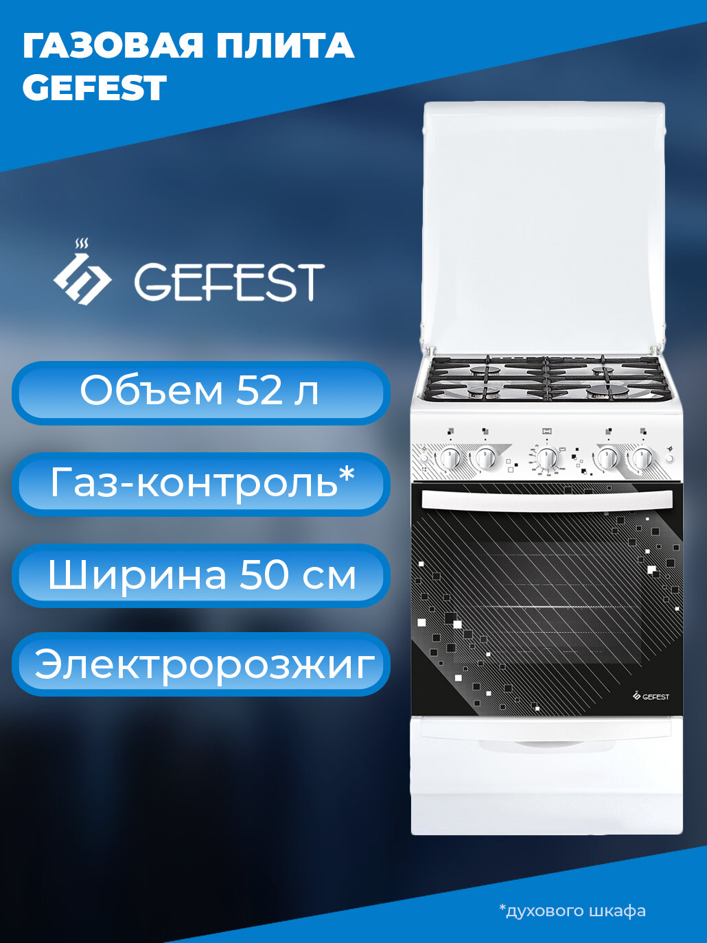 Газовая плита Гефест 5100-02 0009, газ-контроль духовки, объем 52л, белая