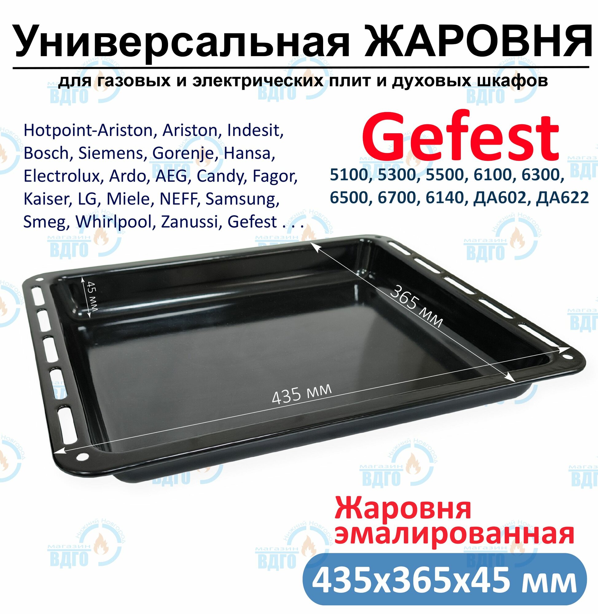 Жаровня-противень универсальная глубокая GEFEST для духовок, 435х365х45мм эмалированная